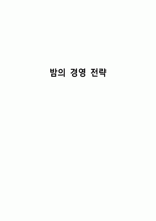 밤의 경영 전략