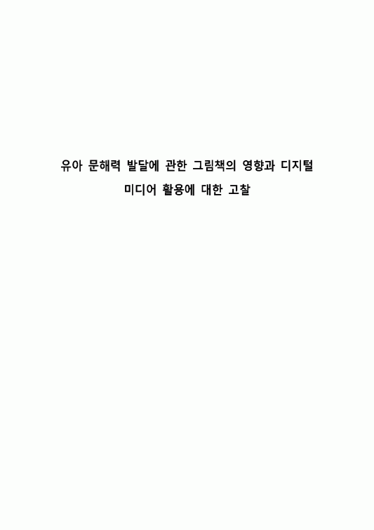 유아 문해력 발달에 관한 그림책의 영향과 디지털 미디어 활용에 대한 고찰