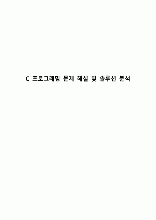 C 프로그래밍 문제 해설 및 솔루션 분석