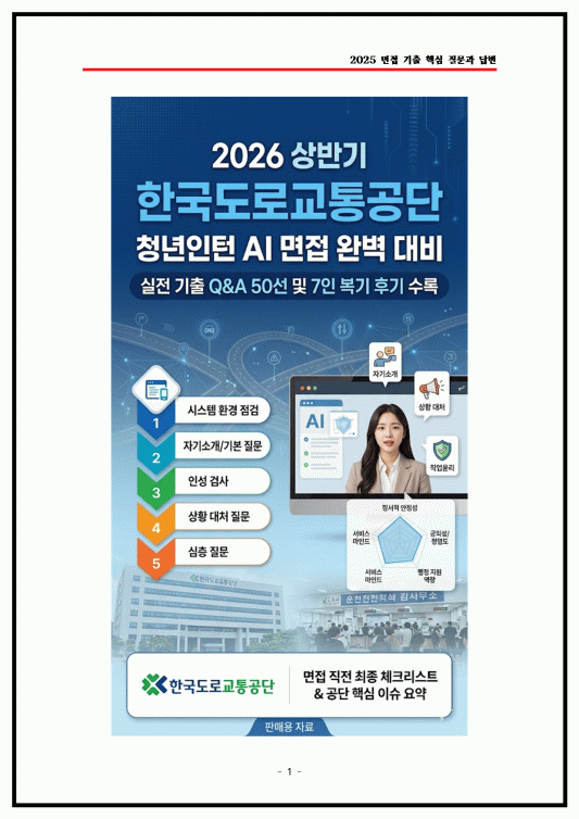 한국도로교통공단 청년인턴 AI면접 후기 및 기출 질문과답변 정리본