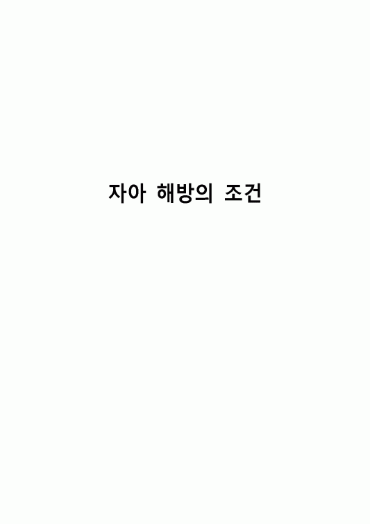 자아 해방의 조건
