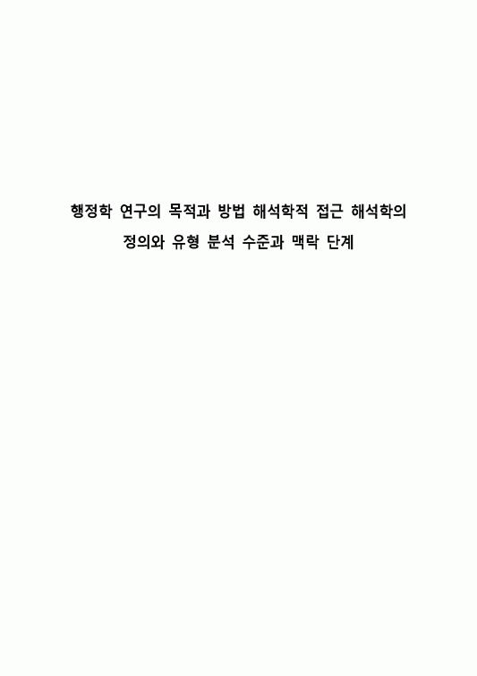 행정학 연구의 목적과 방법 해석학적 접근 해석학의 정의와 유형 분석 수준과 맥락 단계
