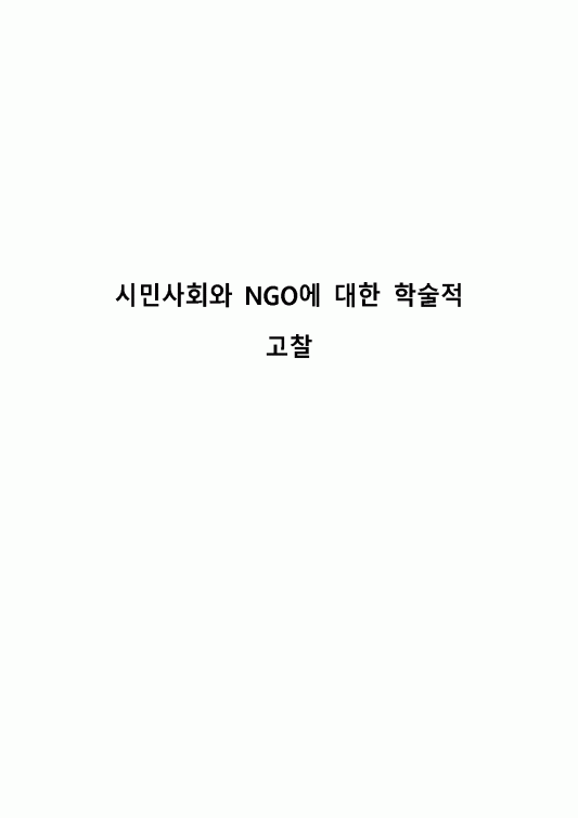시민사회와 NGO에 대한 학술적 고찰