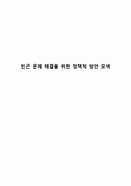 빈곤 문제 해결을 위한 정책적 방안 모색