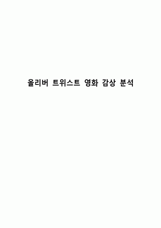 올리버 트위스트 영화 감상 분석