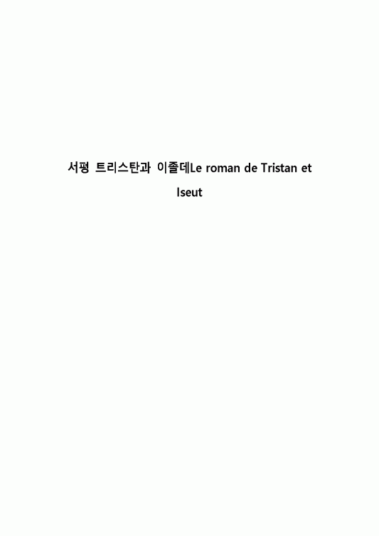서평 트리스탄과 이졸데Le roman de Tristan et Iseut