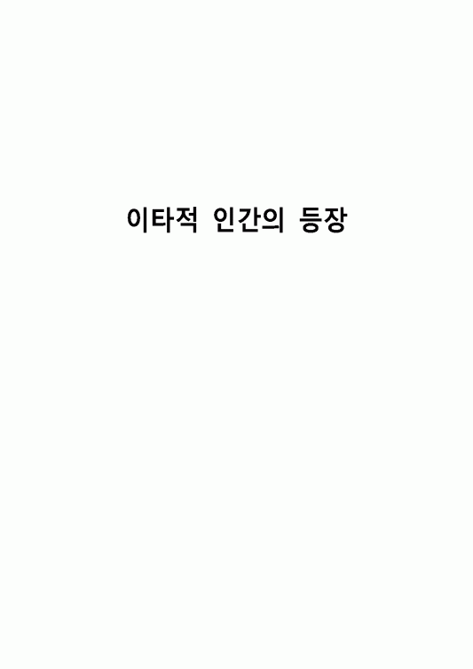 이타적 인간의 등장