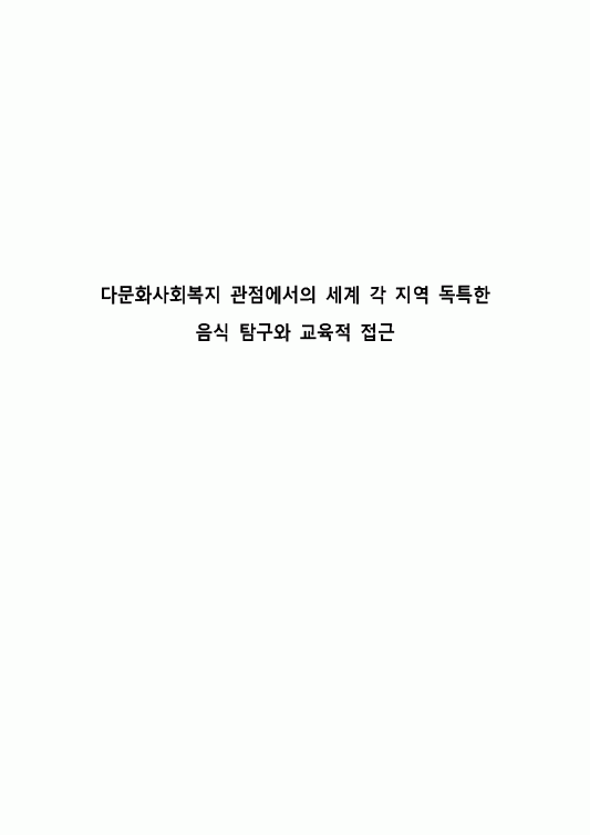다문화사회복지 관점에서의 세계 각 지역 독특한 음식 탐구와 교육적 접근