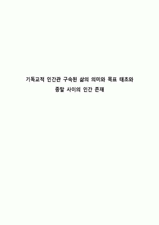 기독교적 인간관 구속된 삶의 의미와 목표 태초와 종말 사이의 인간 존재