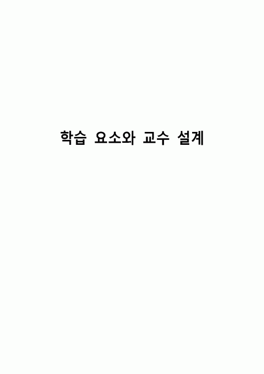 학습 요소와 교수 설계