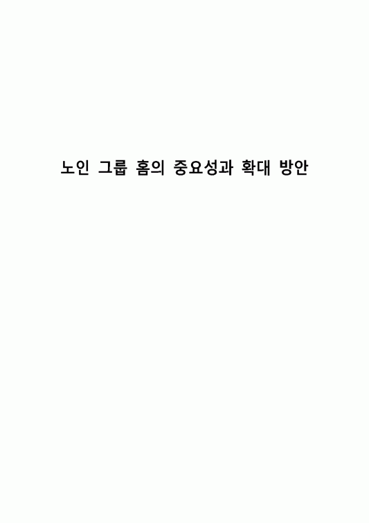 노인 그룹 홈의 중요성과 확대 방안
