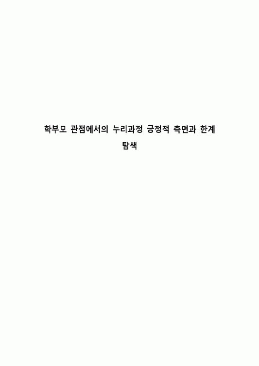 학부모 관점에서의 누리과정 긍정적 측면과 한계 탐색