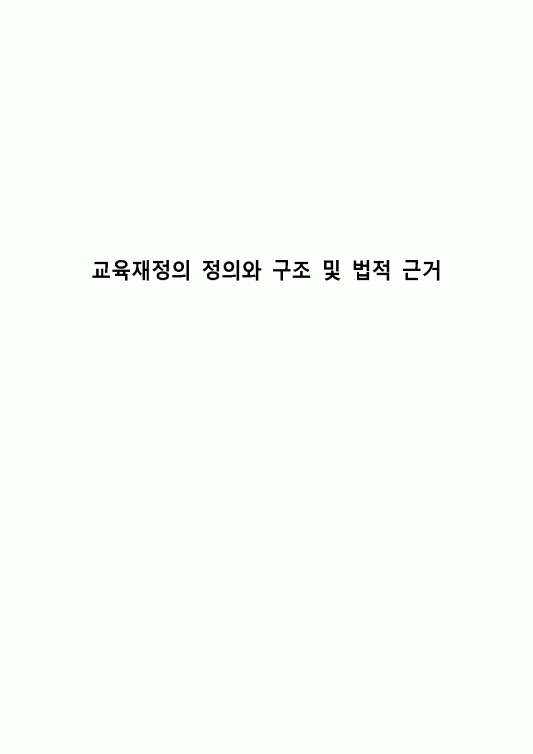 교육재정의 정의와 구조 및 법적 근거