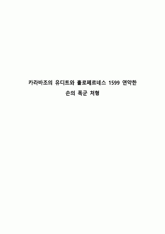 카라바조의 유디트와 홀로페르네스 1599 연약한 손의 폭군 처형