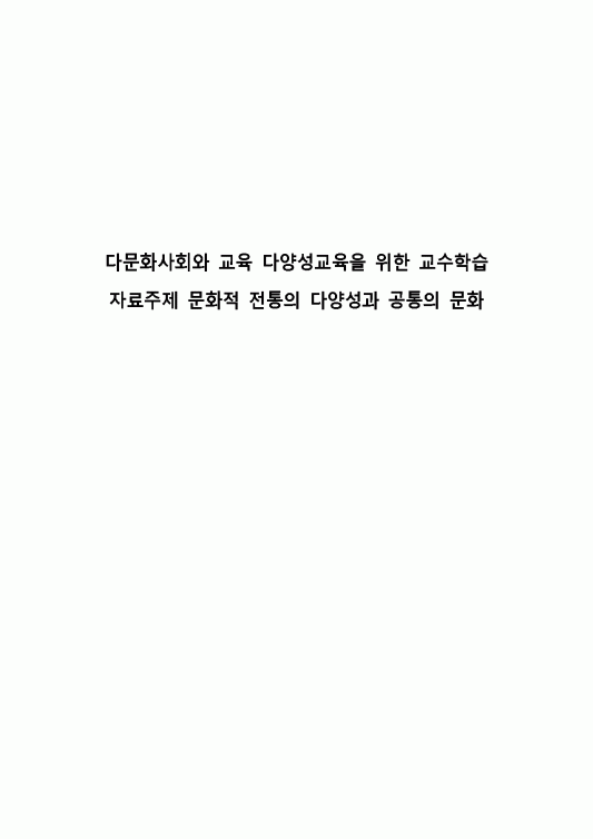 다문화사회와 교육 다양성교육을 위한 교수학습 자료주제 문화적 전통의 다양성과 공통의 문화