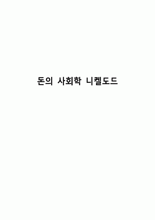 돈의 사회학 니켈도드