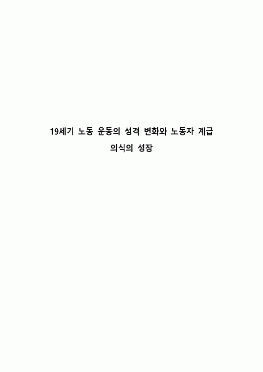19세기 노동 운동의 성격 변화와 노동자 계급 의식의 성장