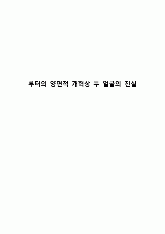 루터의 양면적 개혁상 두 얼굴의 진실