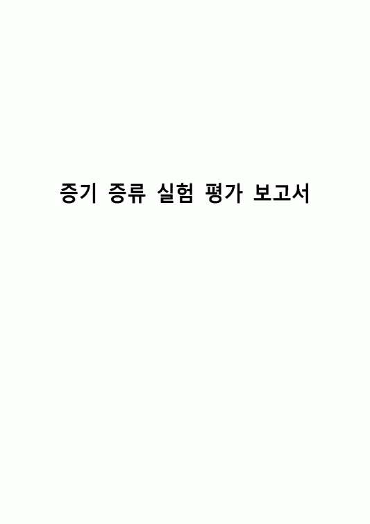 증기 증류 실험 평가 보고서