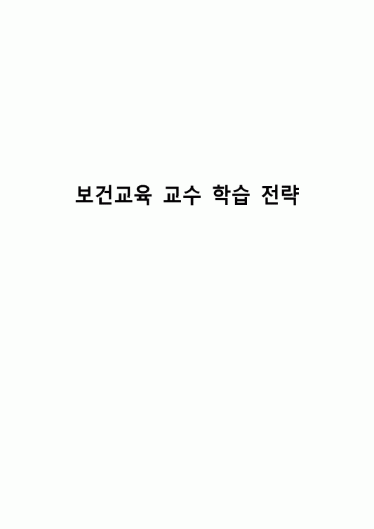 보건교육 교수 학습 전략