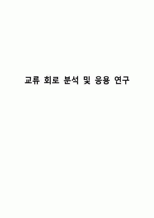교류 회로 분석 및 응용 연구