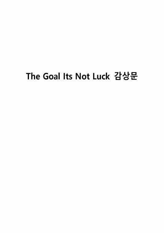 The Goal Its Not Luck 감상문