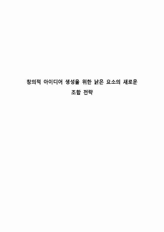 창의적 아이디어 생성을 위한 낡은 요소의 새로운 조합 전략