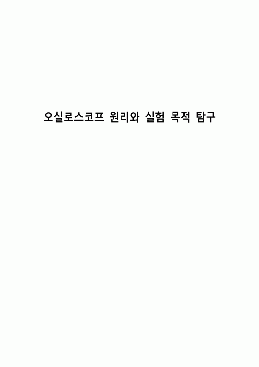 오실로스코프 원리와 실험 목적 탐구
