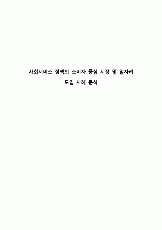사회서비스 정책의 소비자 중심 시장 및 일자리 도입 사례 분석