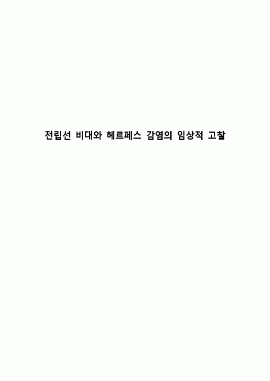 전립선 비대와 헤르페스 감염의 임상적 고찰