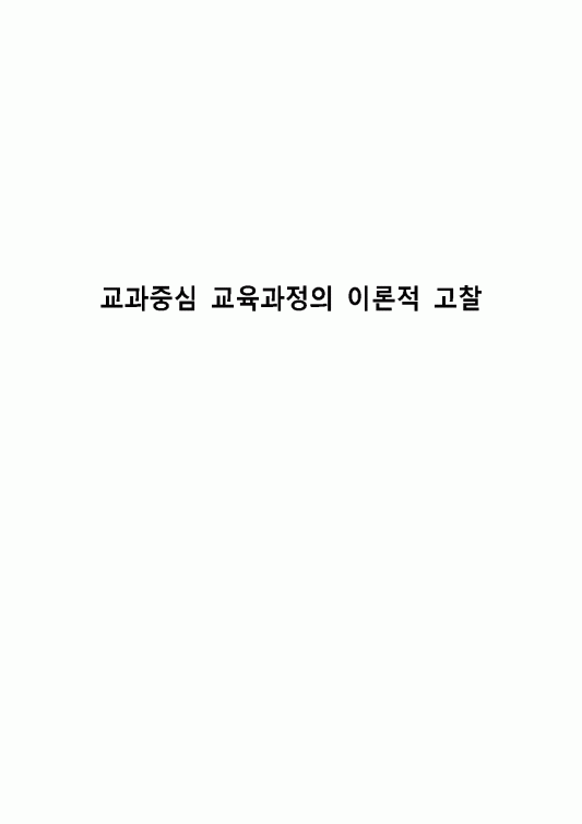 교과중심 교육과정의 이론적 고찰