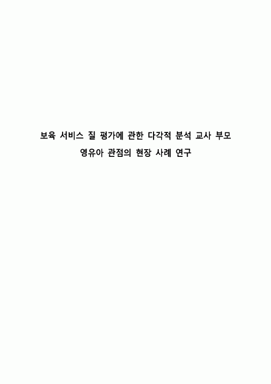 보육 서비스 질 평가에 관한 다각적 분석 교사 부모 영유아 관점의 현장 사례 연구