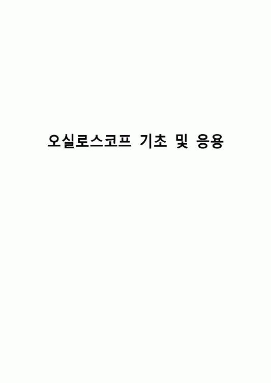 오실로스코프 기초 및 응용