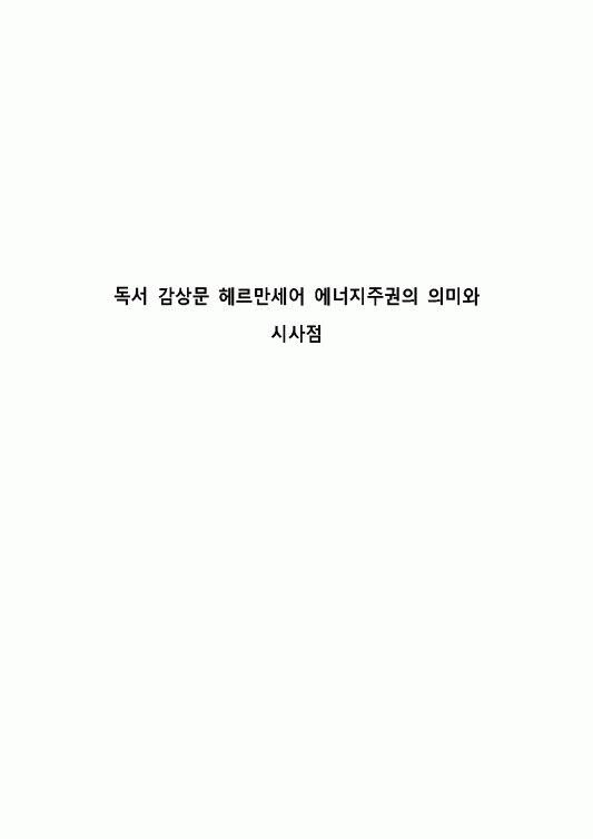 독서 감상문 헤르만세어 에너지주권의 의미와 시사점