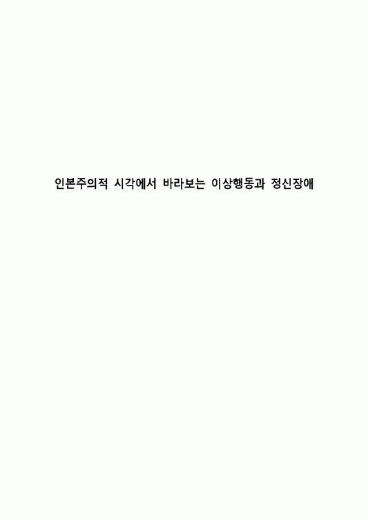 인본주의적 시각에서 바라보는 이상행동과 정신장애