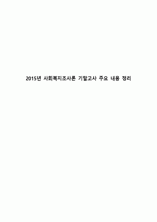 2015년 사회복지조사론 기말고사 주요 내용 정리