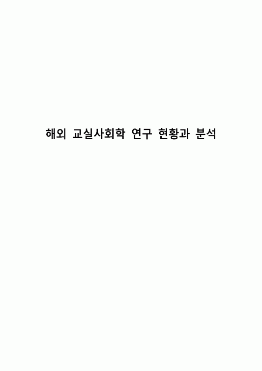 해외 교실사회학 연구 현황과 분석
