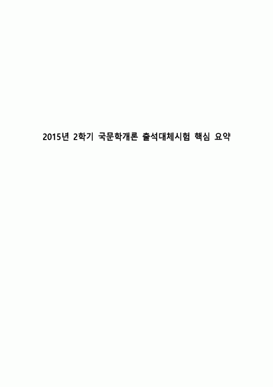2015년 2학기 국문학개론 출석대체시험 핵심 요약