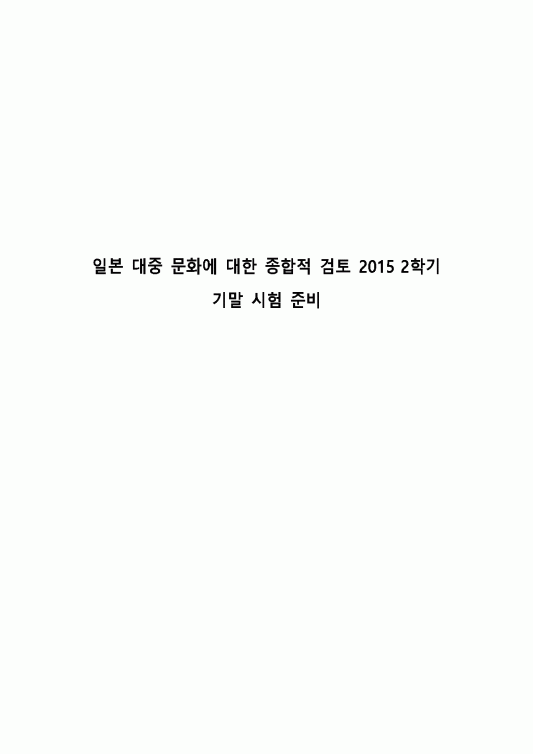 일본 대중 문화에 대한 종합적 검토 2015 2학기 기말 시험 준비