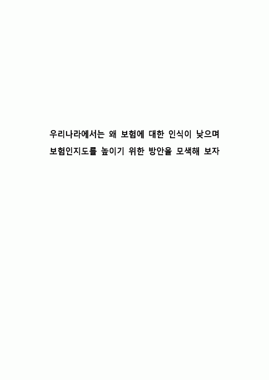 우리나라에서는 왜 보험에 대한 인식이 낮으며 보험인지도를 높이기 위한 방안을 모색해 보자