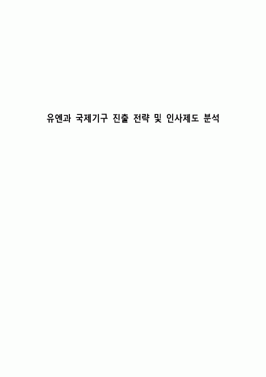 유엔과 국제기구 진출 전략 및 인사제도 분석
