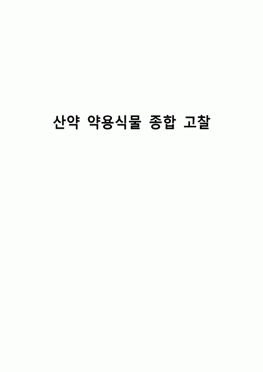 산약 약용식물 종합 고찰