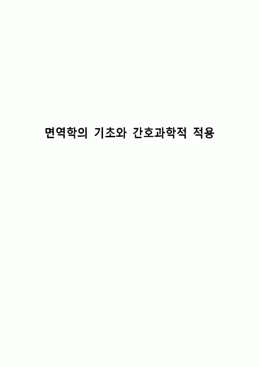 면역학의 기초와 간호과학적 적용