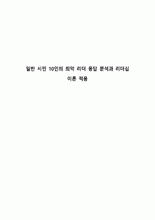 일반 시민 10인의 최악 리더 응답 분석과 리더십 이론 적용