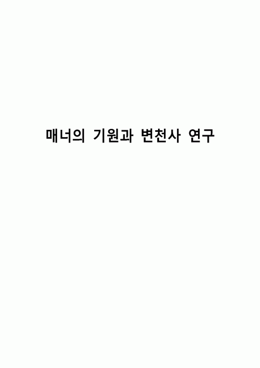 매너의 기원과 변천사 연구