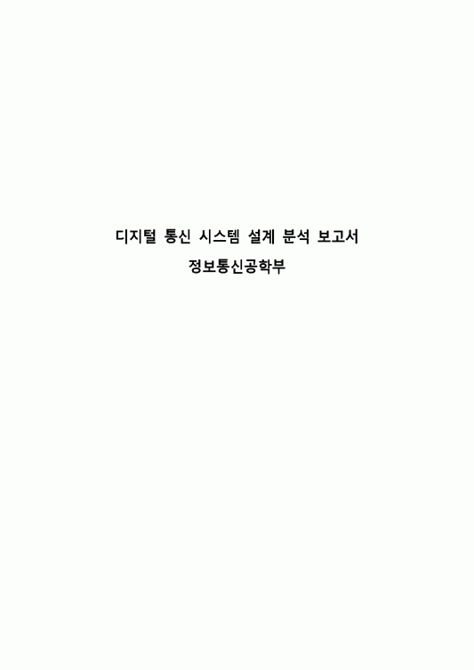 디지털 통신 시스템 설계 분석 보고서 정보통신공학부