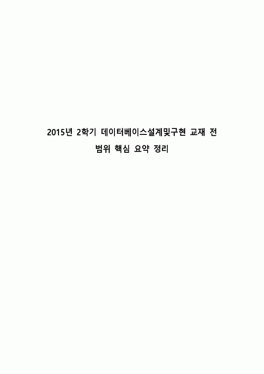 2015년 2학기 데이터베이스설계및구현 교재 전 범위 핵심 요약 정리