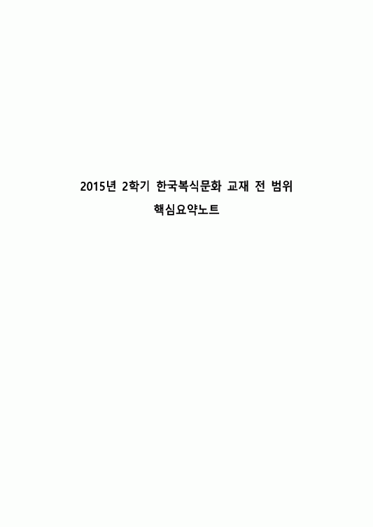 2015년 2학기 한국복식문화 교재 전 범위 핵심요약노트