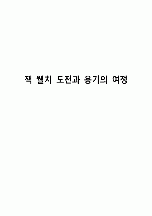 잭 웰치 도전과 용기의 여정