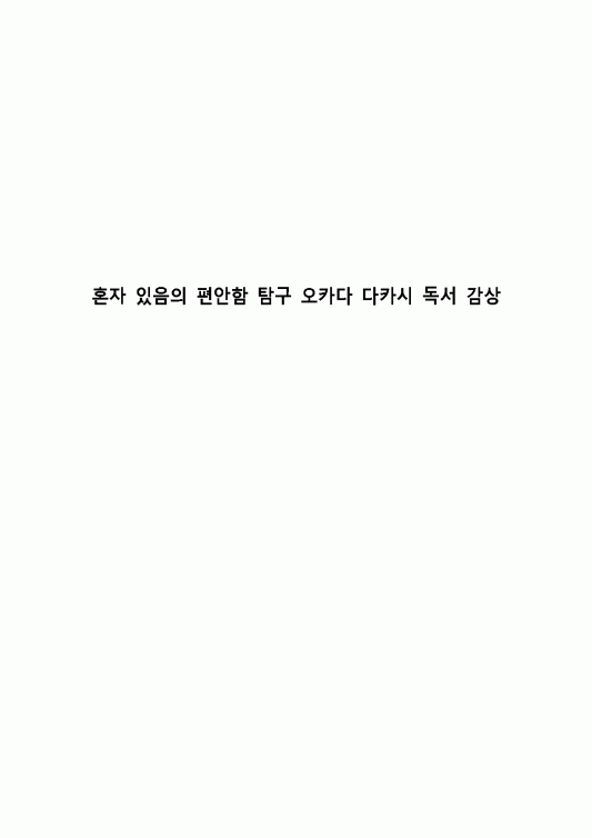 혼자 있음의 편안함 탐구 오카다 다카시 독서 감상